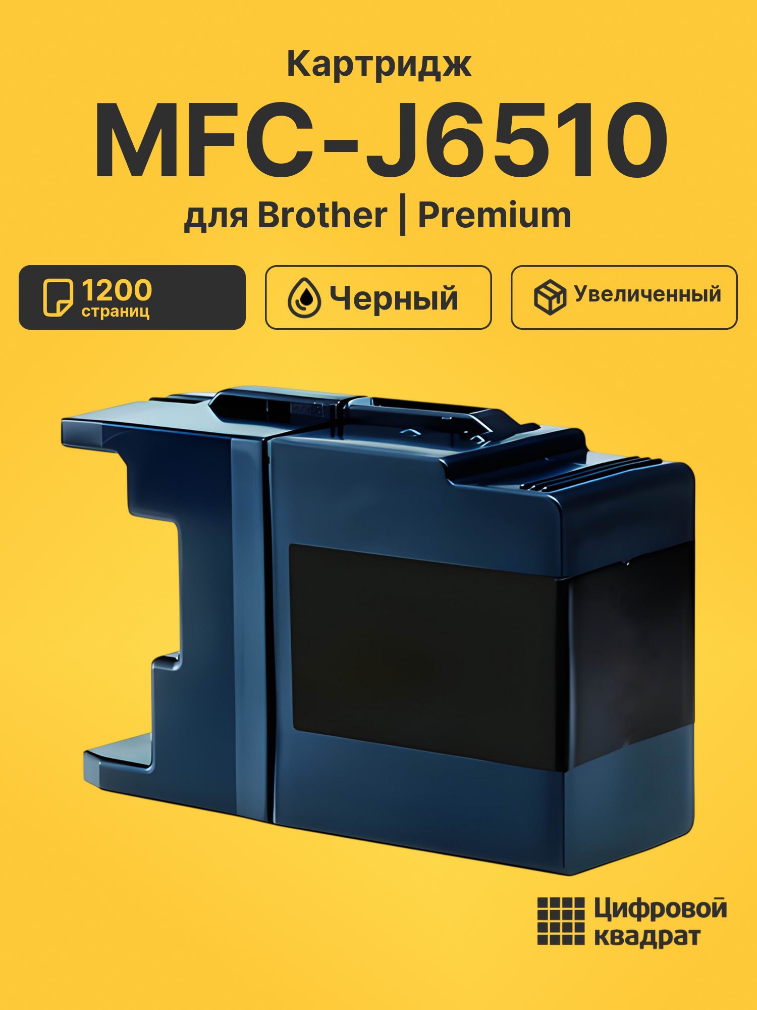 Картридж для Brother MFC-J6510 1200 страниц черный совместимый