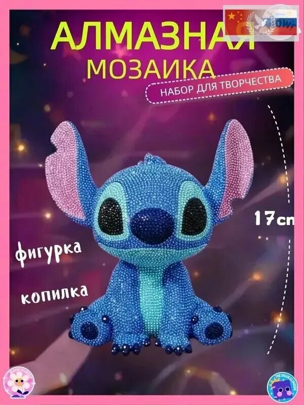 Набор для творчества амазная мозаика Стич 3D фигурка копилка