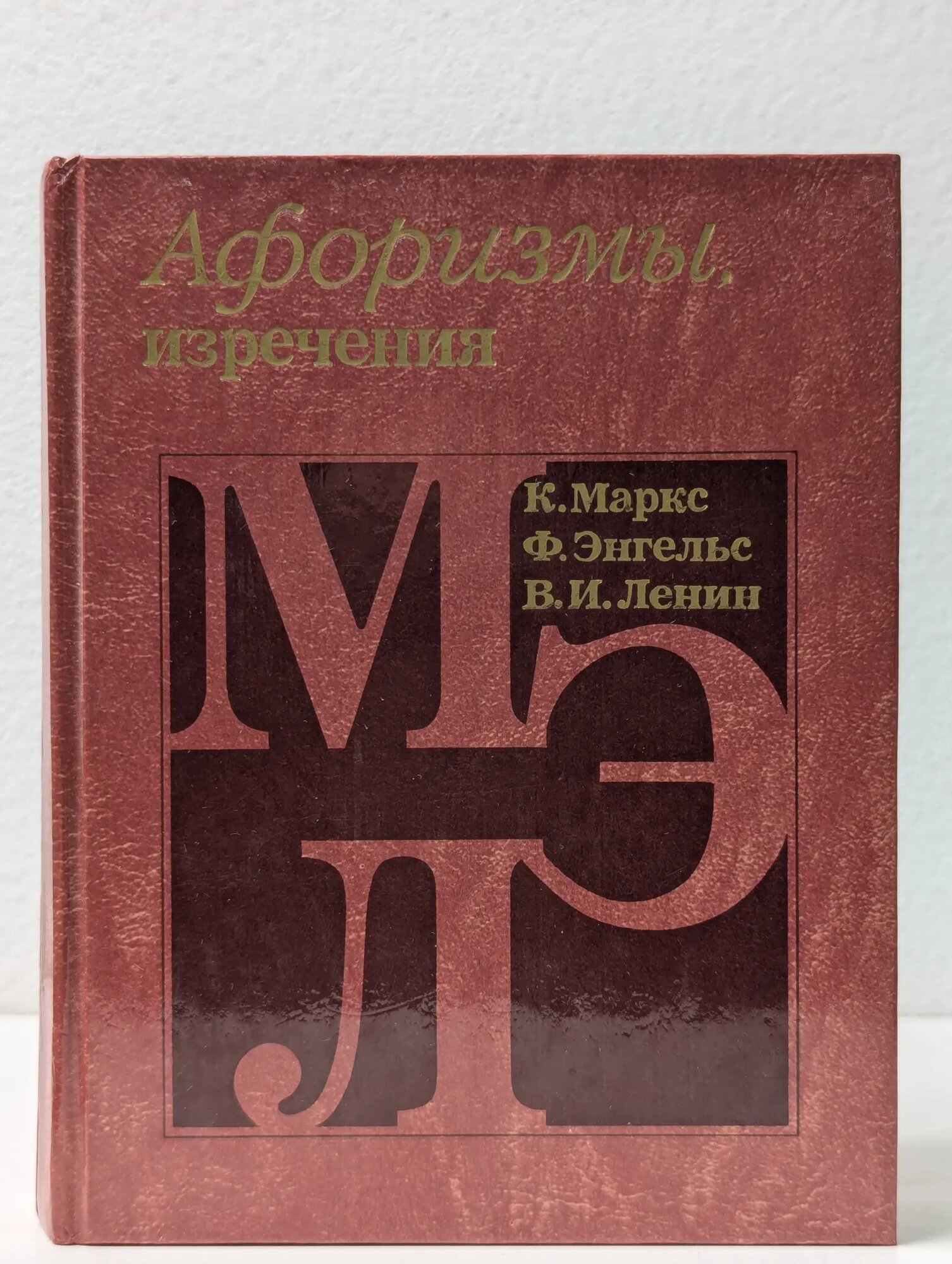 К. Маркс, Ф. Энгельс, В. И. Ленин. Афоризмы, изречения Ленин Владимир Ильич, Маркс Карл, Энгельс Фридрих 1987