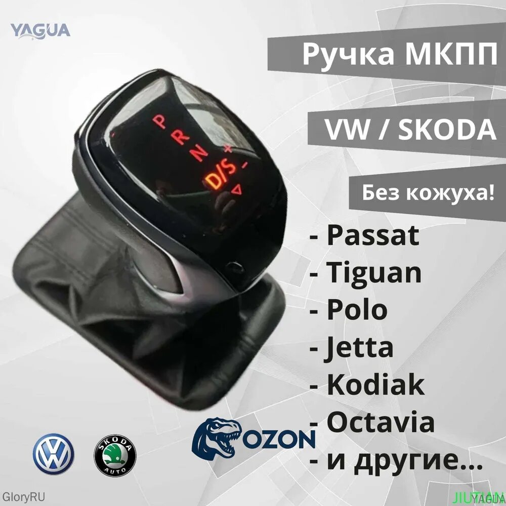 Ручка КПП YAGUA для автоматической коробки передач Volkswagen/VW: Passat B7/B6, Tiguan, Polo, Jetta, Kodiak, Octavia - Красная