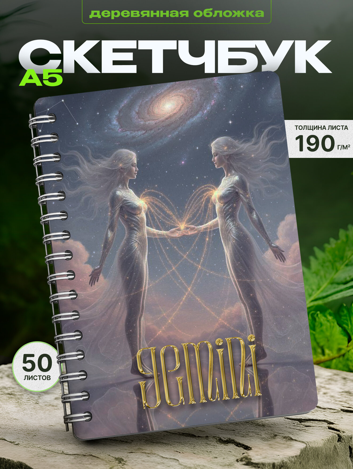 Скетчбук Wood-book "Знак Зодиака Близнецы", А5, для рисования, деревянная обложка, 50 л.
