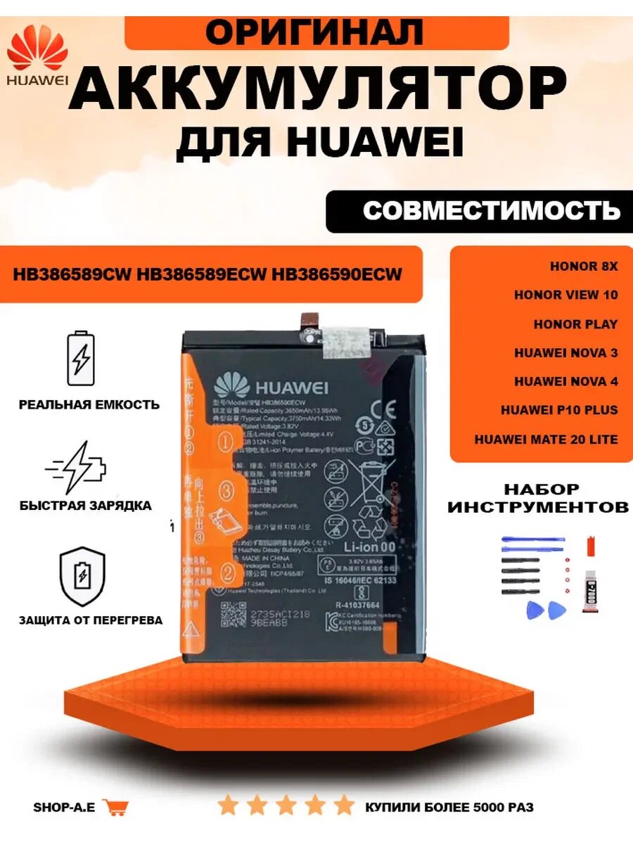 Аккумулятор Huawei Honor 8X Huawei P10 Plus HB386590ECW