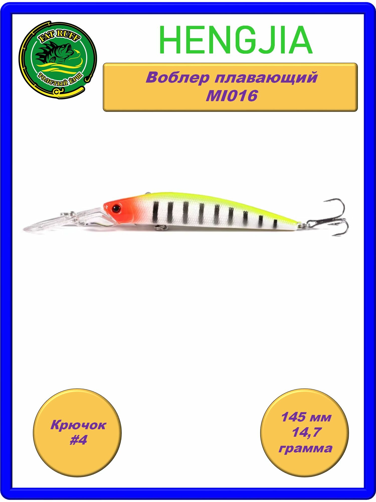 Воблер плавающий HENGJIA MI016