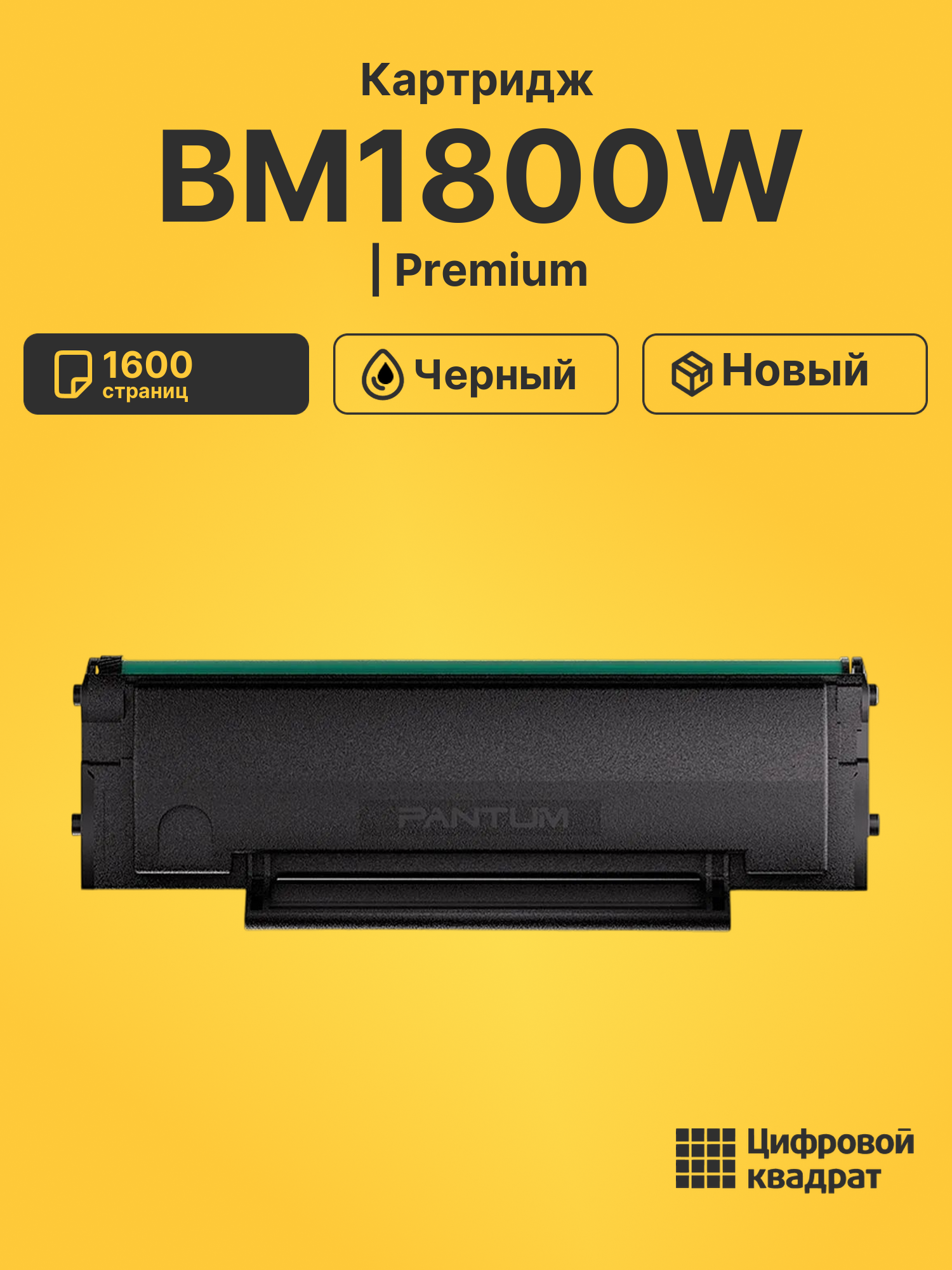 Картридж для BM1800W 1600 страниц черный совместимый для лазерного принтера