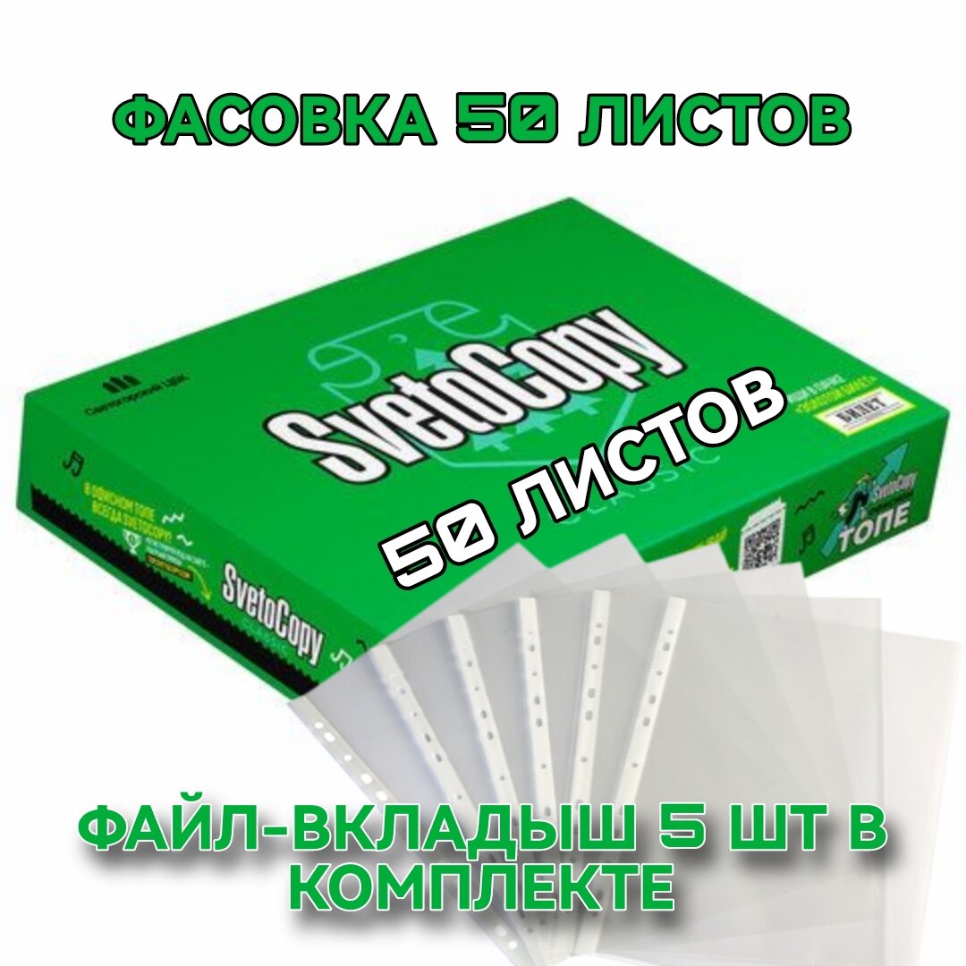 Бумага офисная SVETOCOPY "CLASSIC", для принтера и ксерокса, А4, 50 л, плюс файлы-вкладыши 5 шт