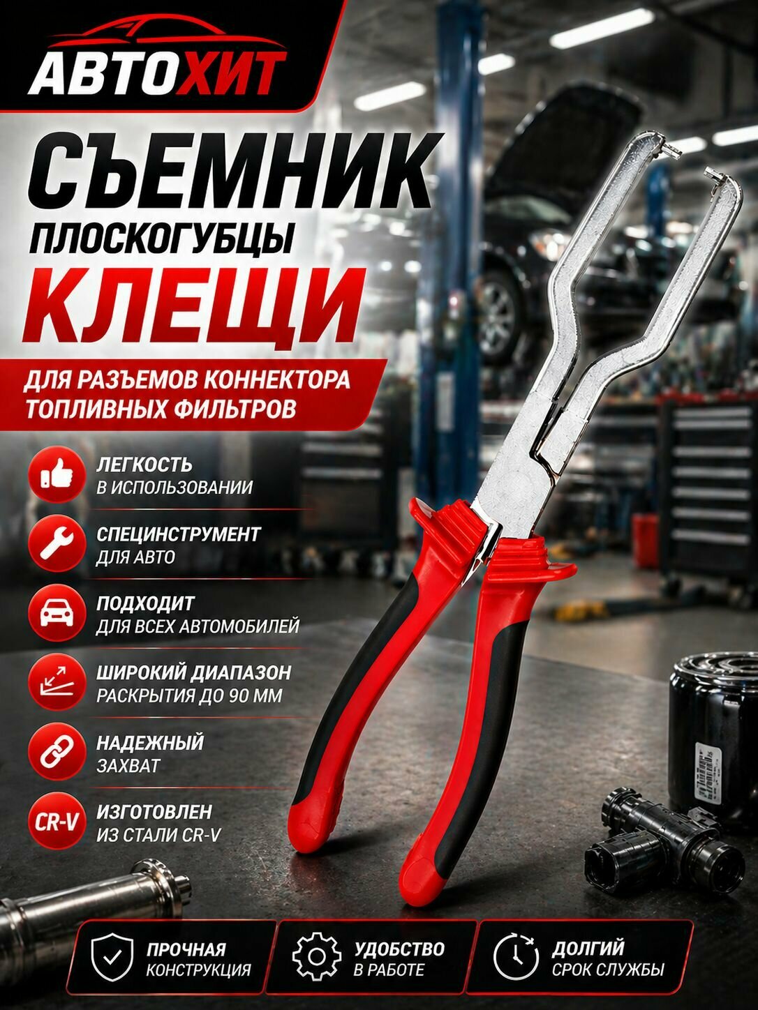 Плоскогубцы для топливных фильтров, клещи (съемник) для демонтажа коннекторов топливных фильтров