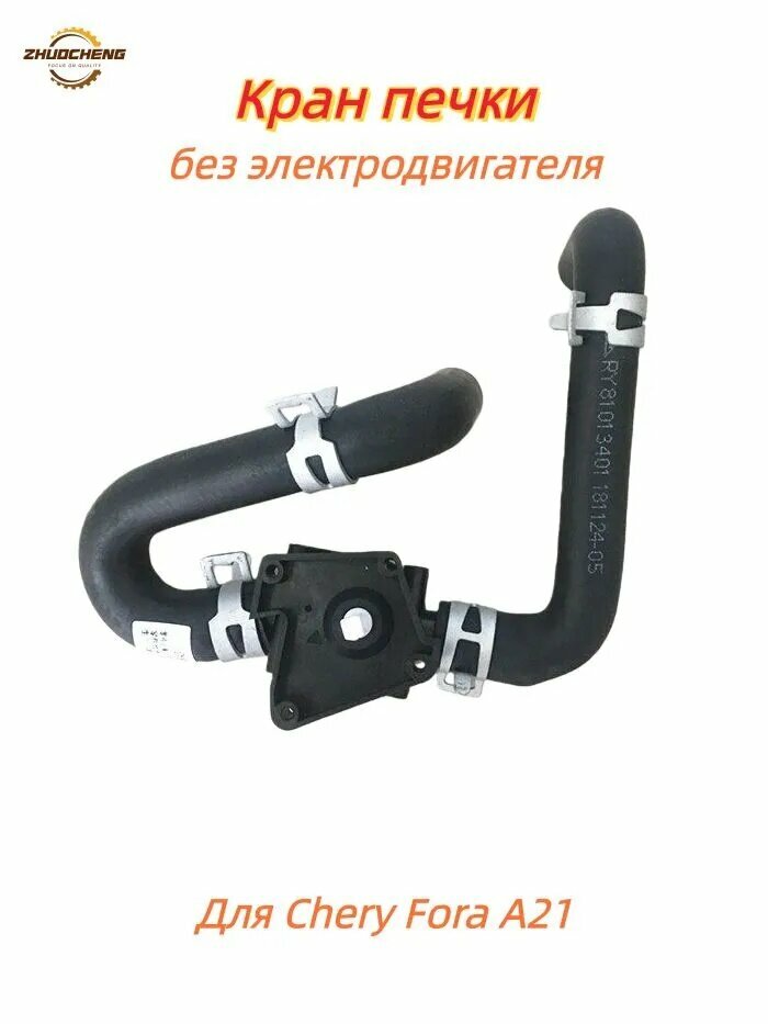 Клапан отопителя, арт. Кран печки A218107730 Для Chery Fora A21 Кран отопителя（без электродвигателя）, 1 шт.