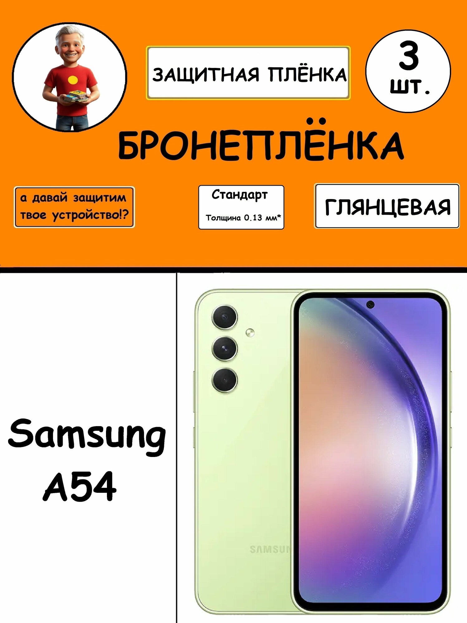 Комплект из 3 шт. Гидрогелевая защитная бронепленка Глянцевая для Samsung A54/Защитная бронепленка Самсунг А54