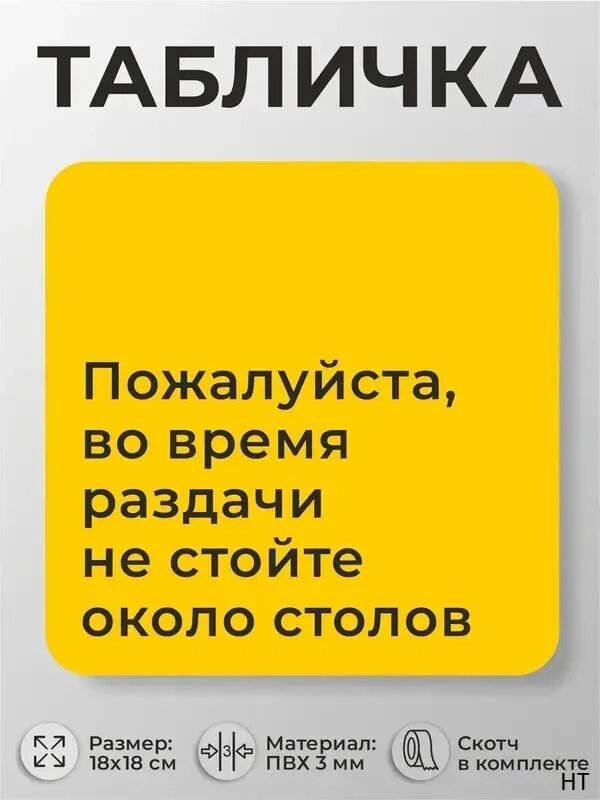 Табличка для больниц Во время раздачи не стойте около столов