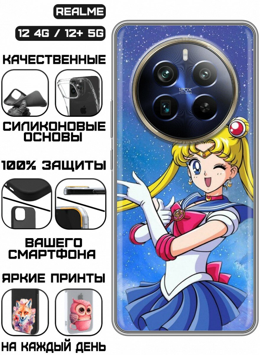 Чехол для Realme 12 Plus 5G с принтом для девочек с аниме Сейлормун (Реалме 12 Плюс 5Ж)