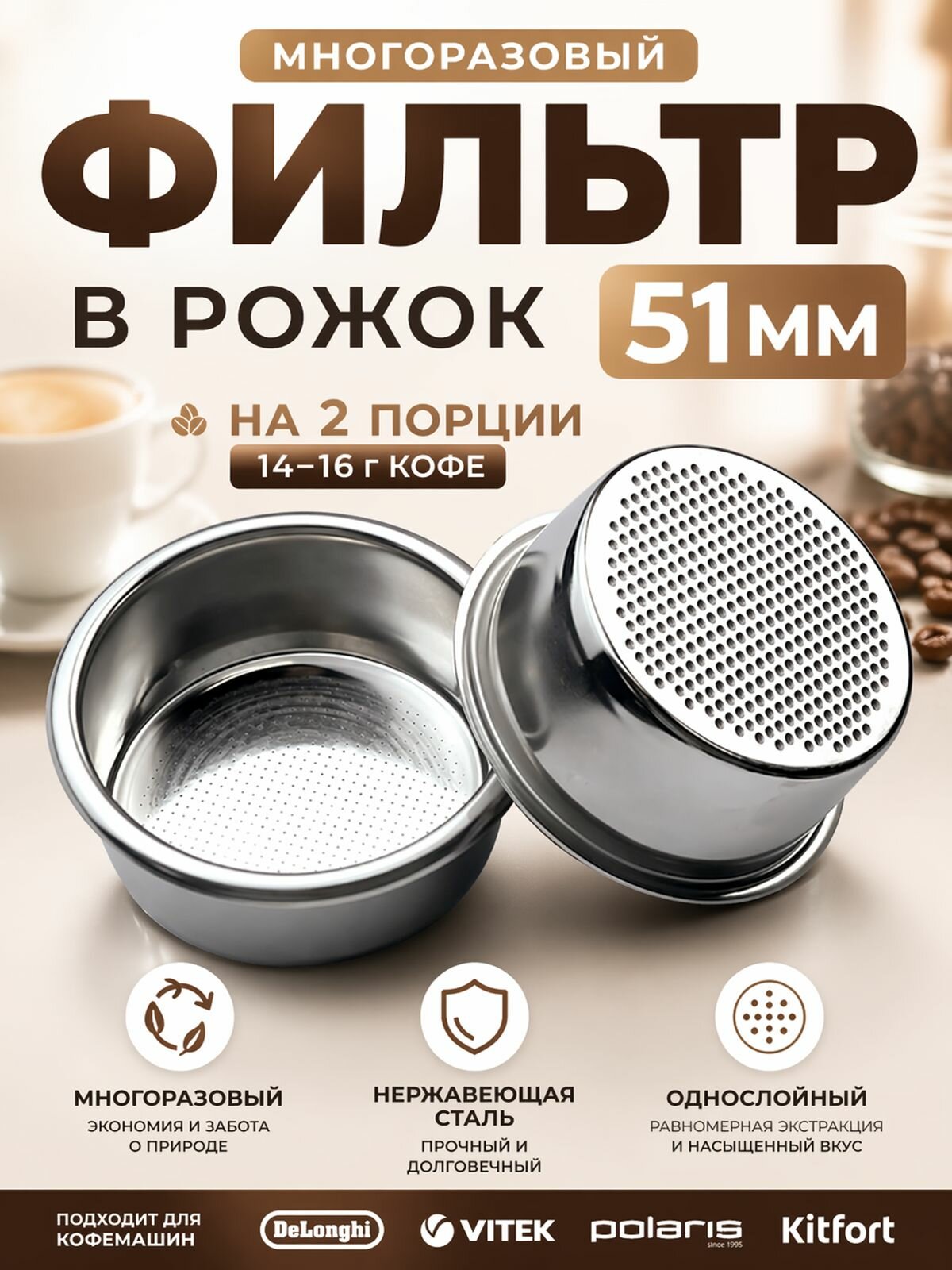 Фильтр / Сито / Сетка 51 мм однослойный, на две чашки для рожковой кофеварки. Универсальный для Krups, Vitek, Kitfort, Polaris и других брендов