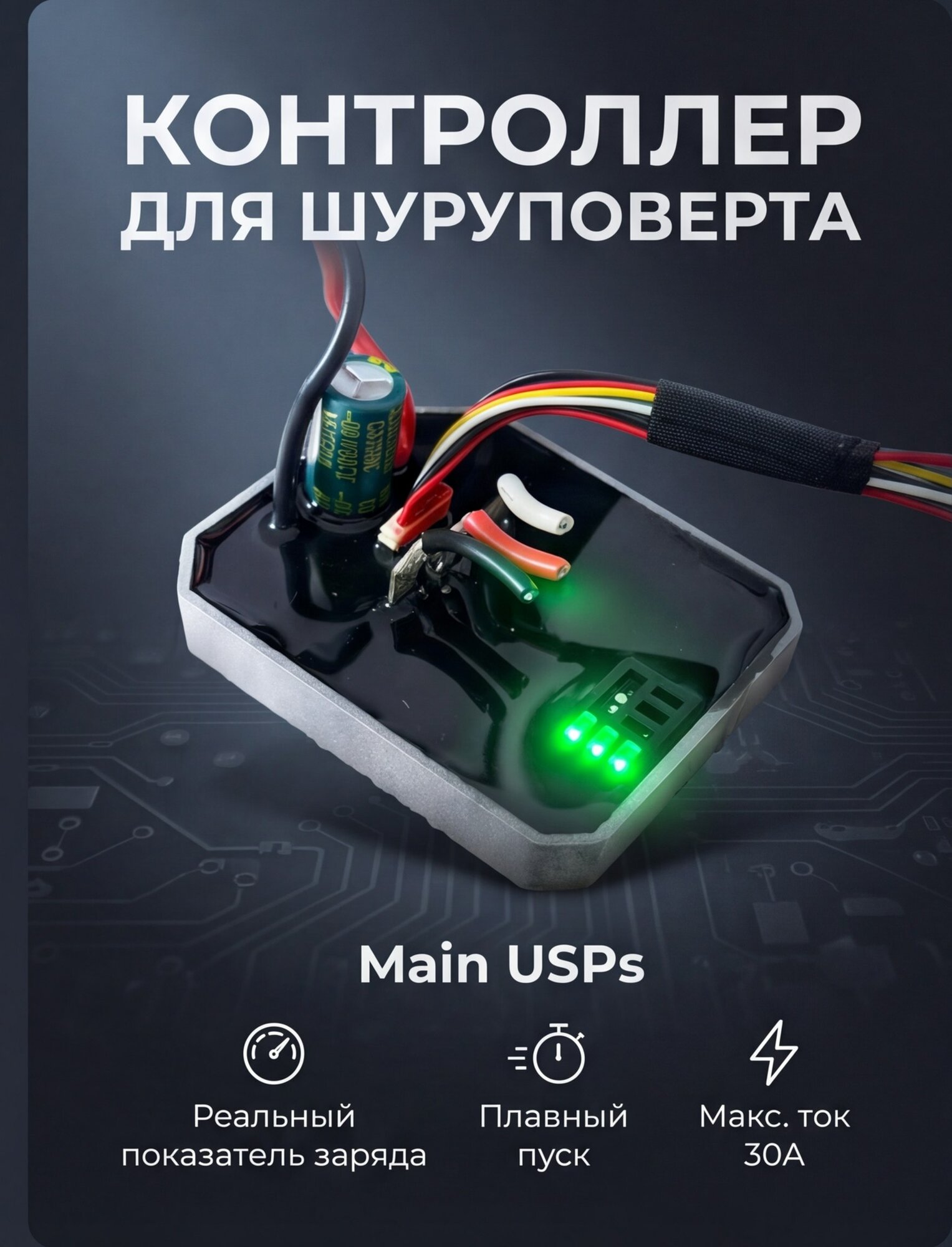 Контроллер шуруповёрта 1000 мкФ, плавный пуск, индикатор заряда 63х52х8 мм
