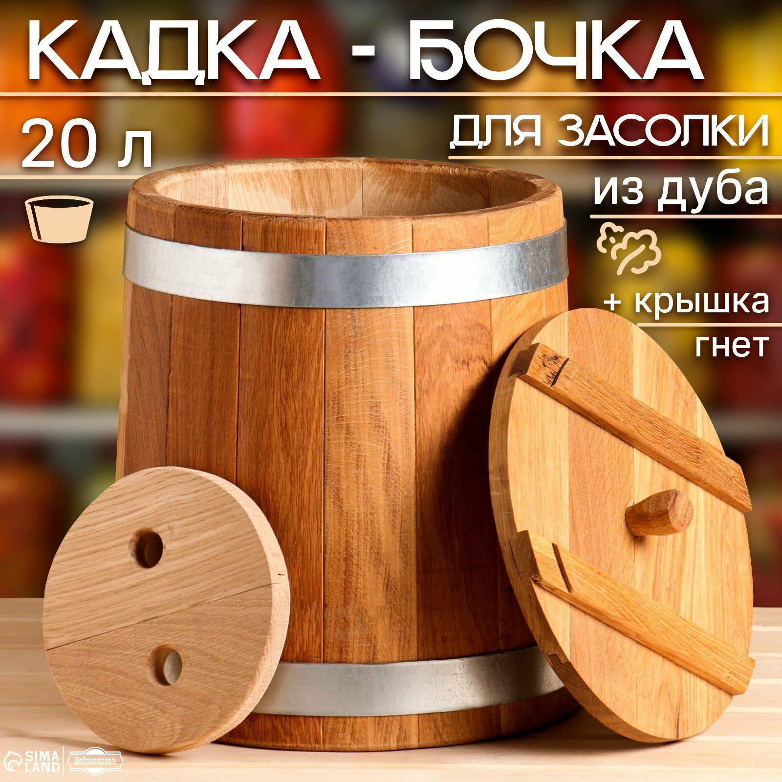 Бочка для засолки, 20 л, дубовая, с гнётом, цвет: коричневый