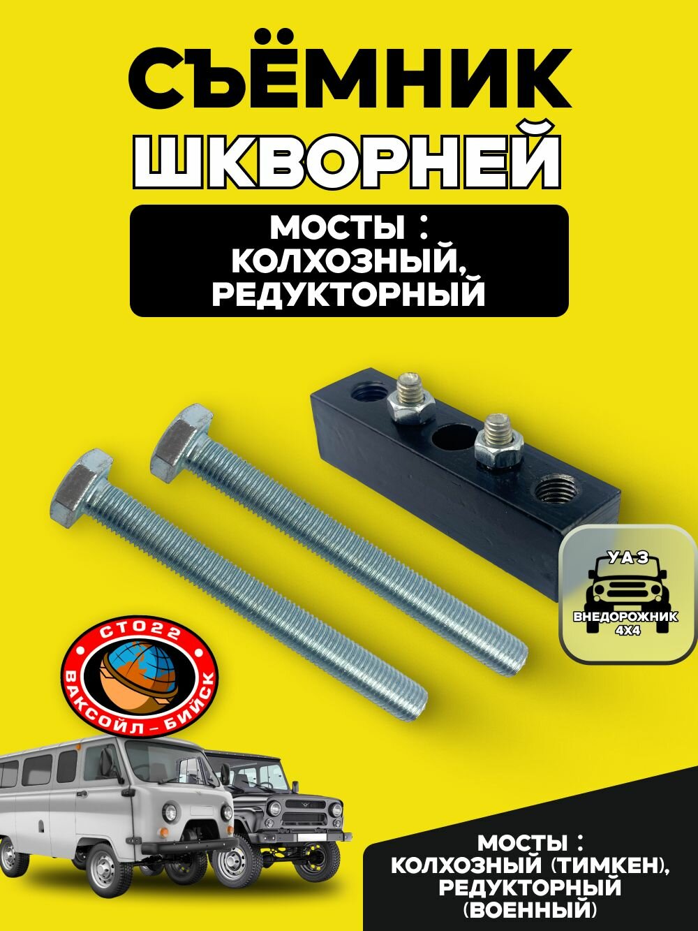Съемник шкворней для колхозного и редукторного мостов УАЗ "Ваксойл"