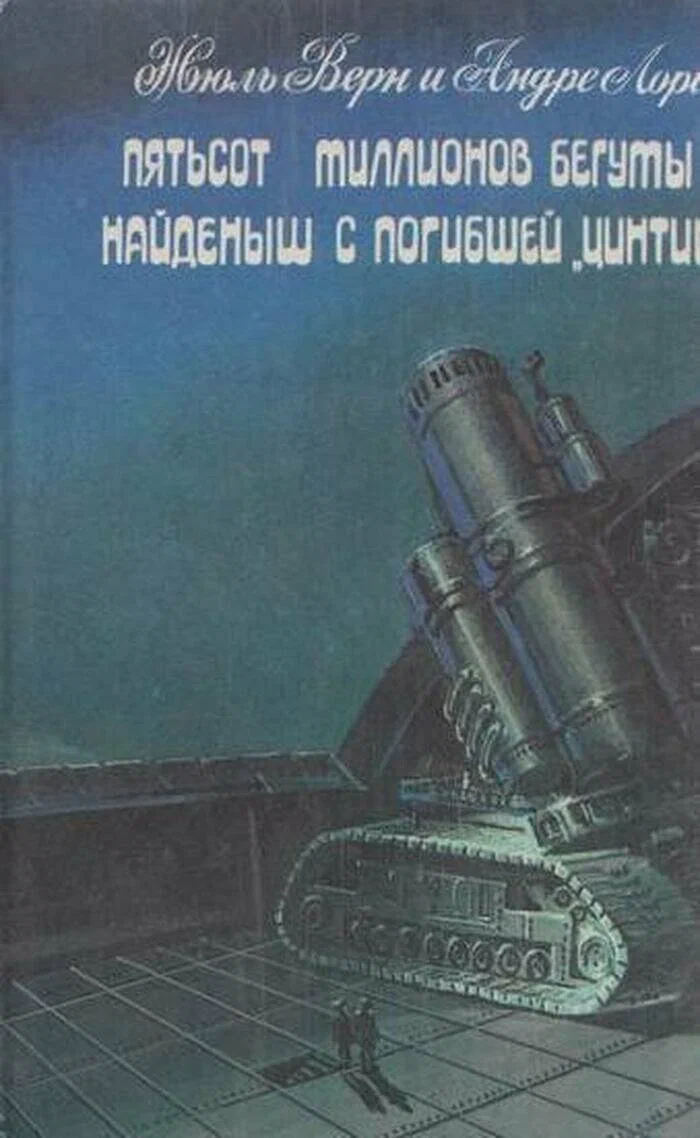 Б/У Верн"Пятьсот миллионов Бегумы"1993г ()