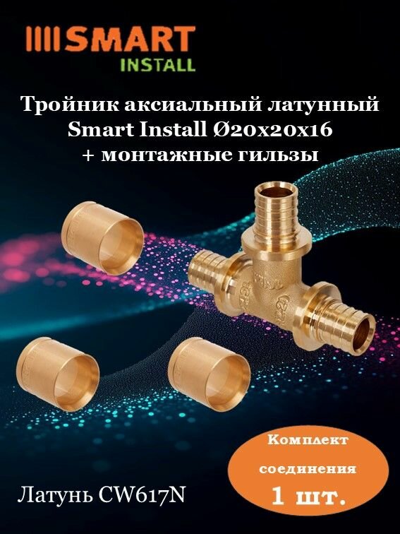 Тройник аксиальный латунный Smart Install 20(2,8) x20(2,8) х16(2,2) + монтажные гильзы (Комплект)
