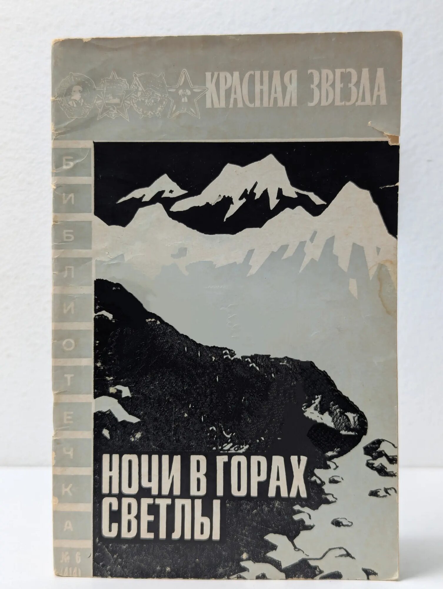 Библиотечка "Красной звезды". Ночи в горах светлы 1980