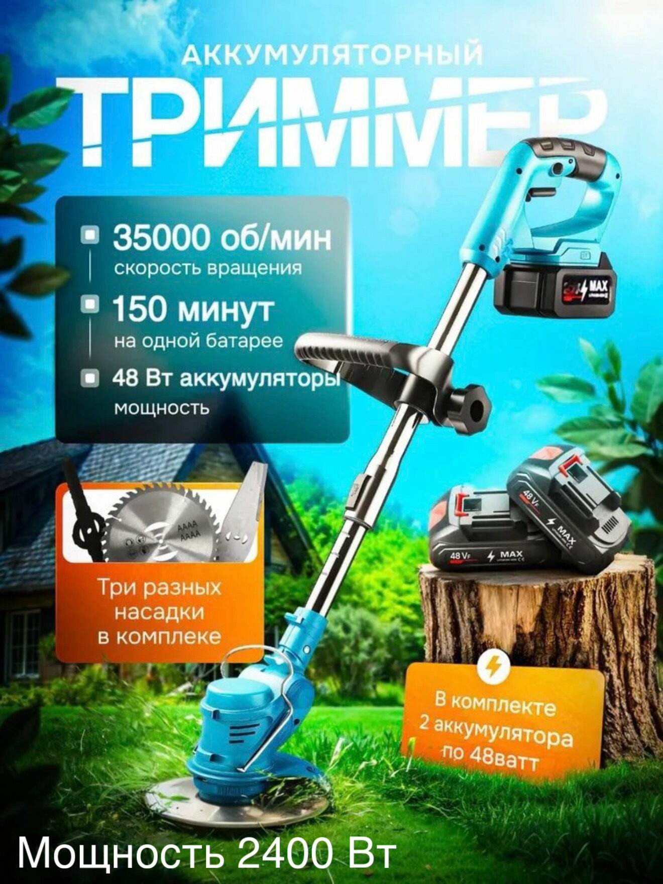 Триммер садовый аккумуляторный, 9 насадок/2 АКБ/2400Вт/35000 об. мин, триммер для травы, газонокосилка аккумуляторная