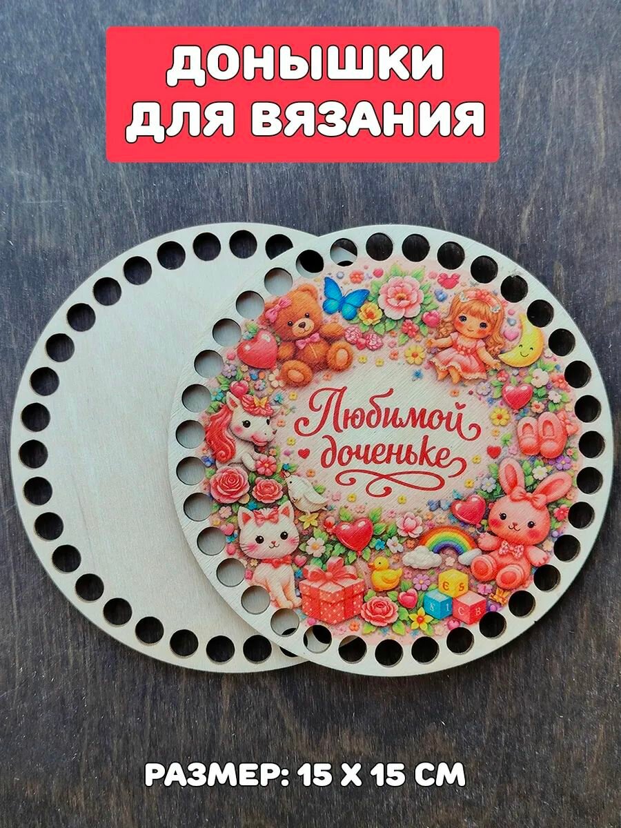 Донышки для вязания "Дочке любимой игрушки"