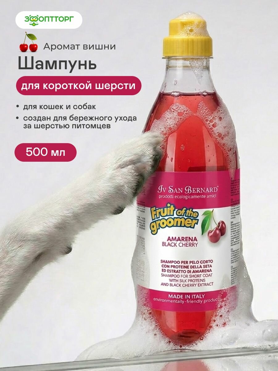 Шампунь Iv San Bernard Fruit of the Groomer Black Cherry для короткой шерсти с протеинами шелка, 500 мл