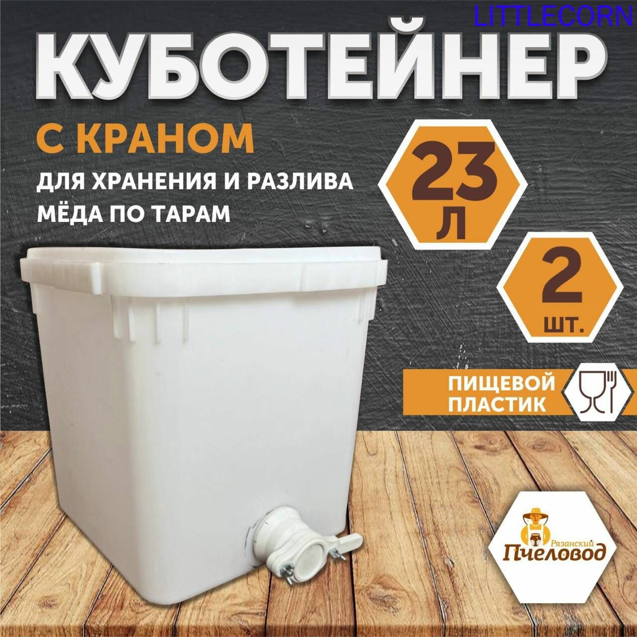 Куботейнер с краном , с крышкой 23 литра - 2 шт.