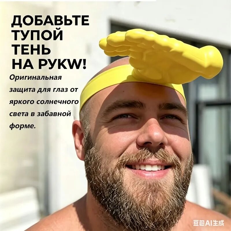 Смешная повязка на голову рука желтая солнцезащитный козырек для пляжа вечеринки гольфа аксессуар