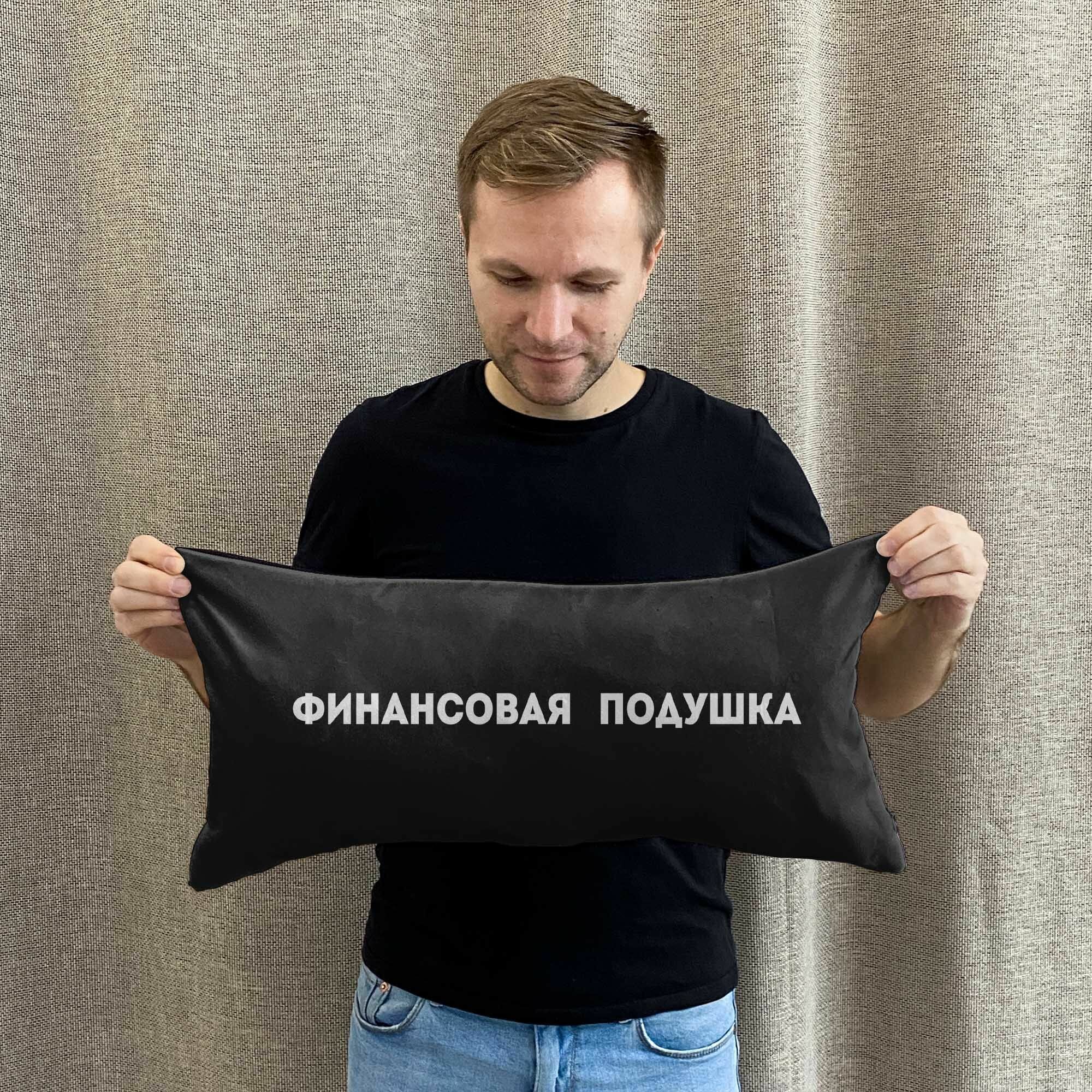 Финансовая подушка 30x60 см