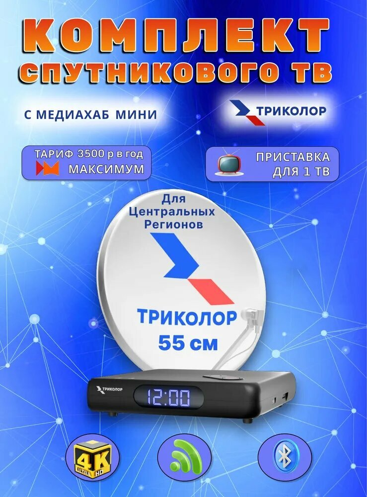 Комплект спутникового Триколор ТВ с антенной 0,55 м и приставкой Медиахаб Мини (Максимум, 3500 руб./год)