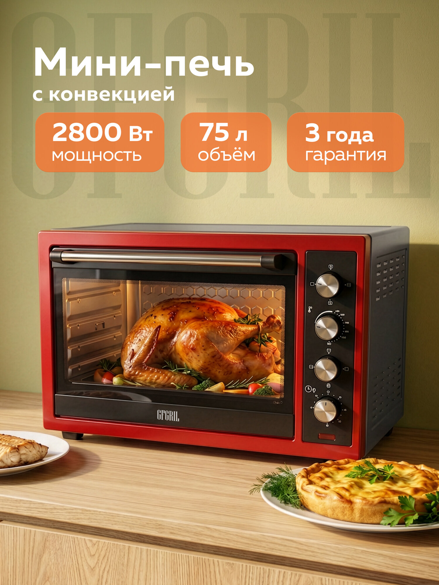 Многофункциональная мини-печь электрическая GFGRIL GFO-77, 2800 Вт, вертел, конвекция