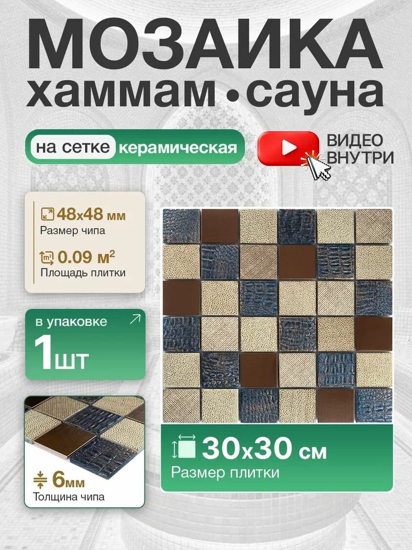 Плитка мозаика КерамограД керамическая на сетке для сауны и хаммама, влагостойкая износостойкая, 30х30см / 1 сетка
