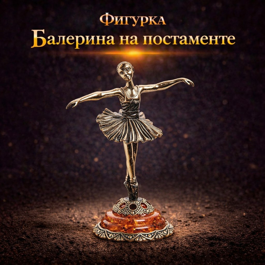 Фигурка Балерина на постаменте (янтарь)