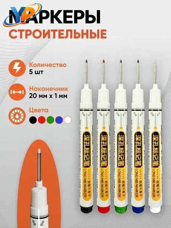 Маркер строительный тонкий разметочный с длинным наконечником 5 шт (черный, красный, зеленый, синий, белый) / Строительный карандаш для разметки по металлу, дереву и стеклу