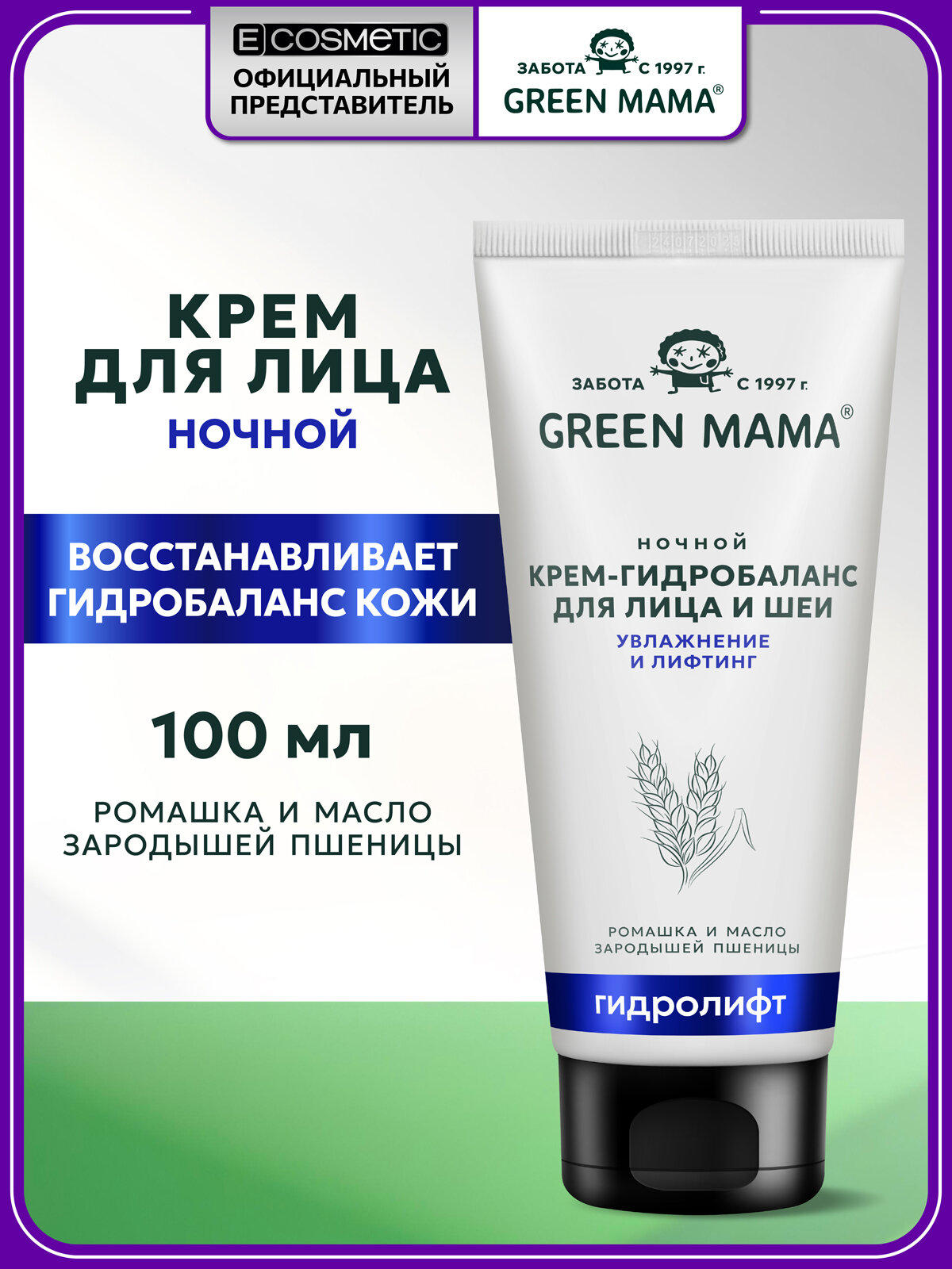 Ночной крем-гидробаланс для лица восстанавливающий GREEN MAMA ромашка и масло зародышей пшеницы 100 мл