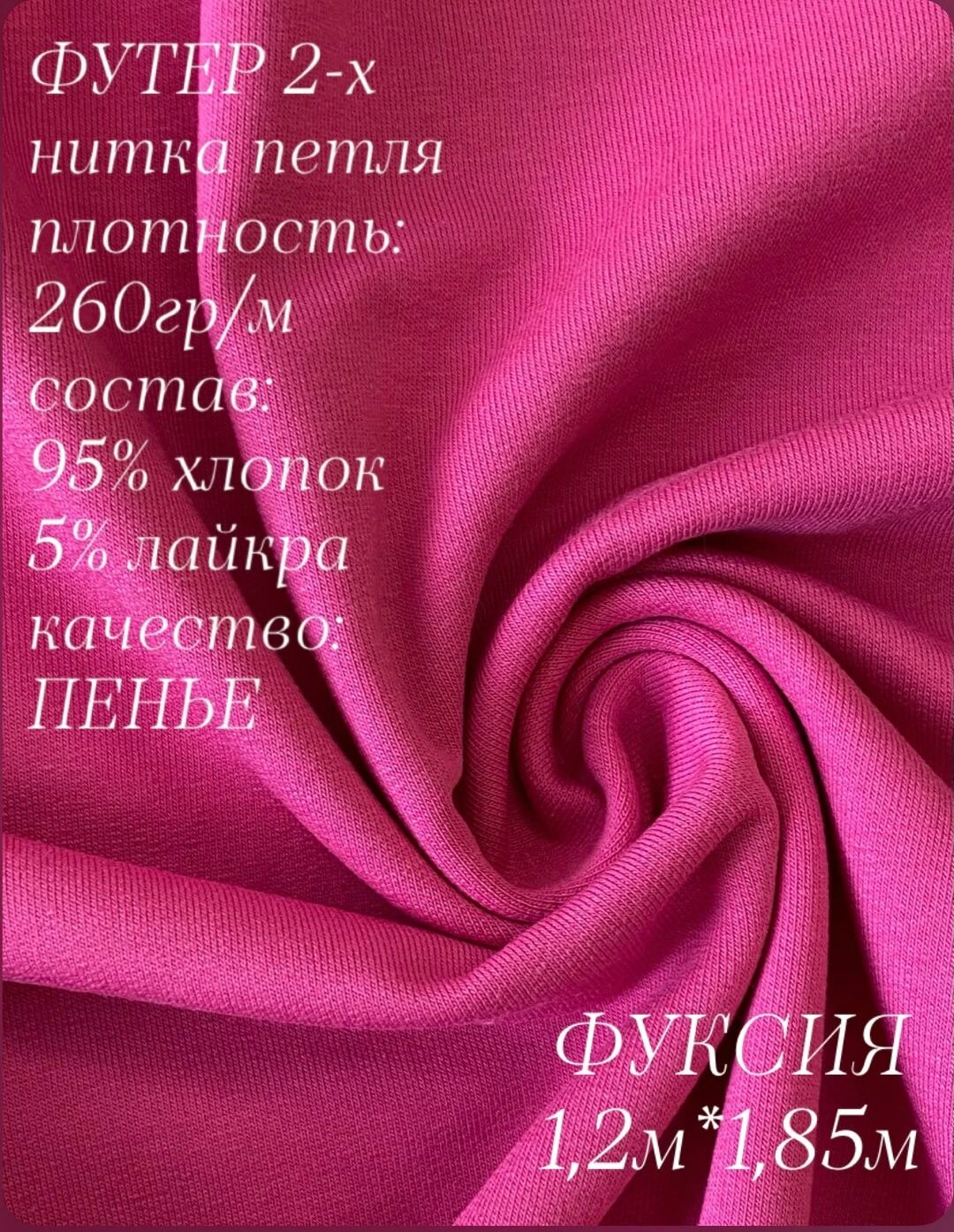 Футер 2х нитка петля Фуксия 1.2м, качество Компакт Пенье