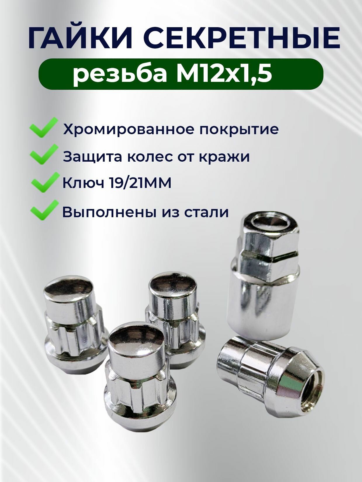 Гайки колесные секретки М12х1,5 конус 60 32 мм под ключ 19/21 секретки на колеса, комплект 4 шт. + ключ