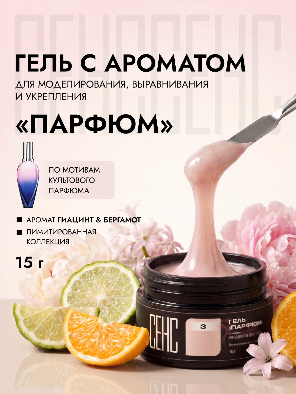 Гель для моделирования ногтей SENS GEL, самовыравнивающийся, парфюмированный с ароматом Гиацинт и бергамот 15 мл
