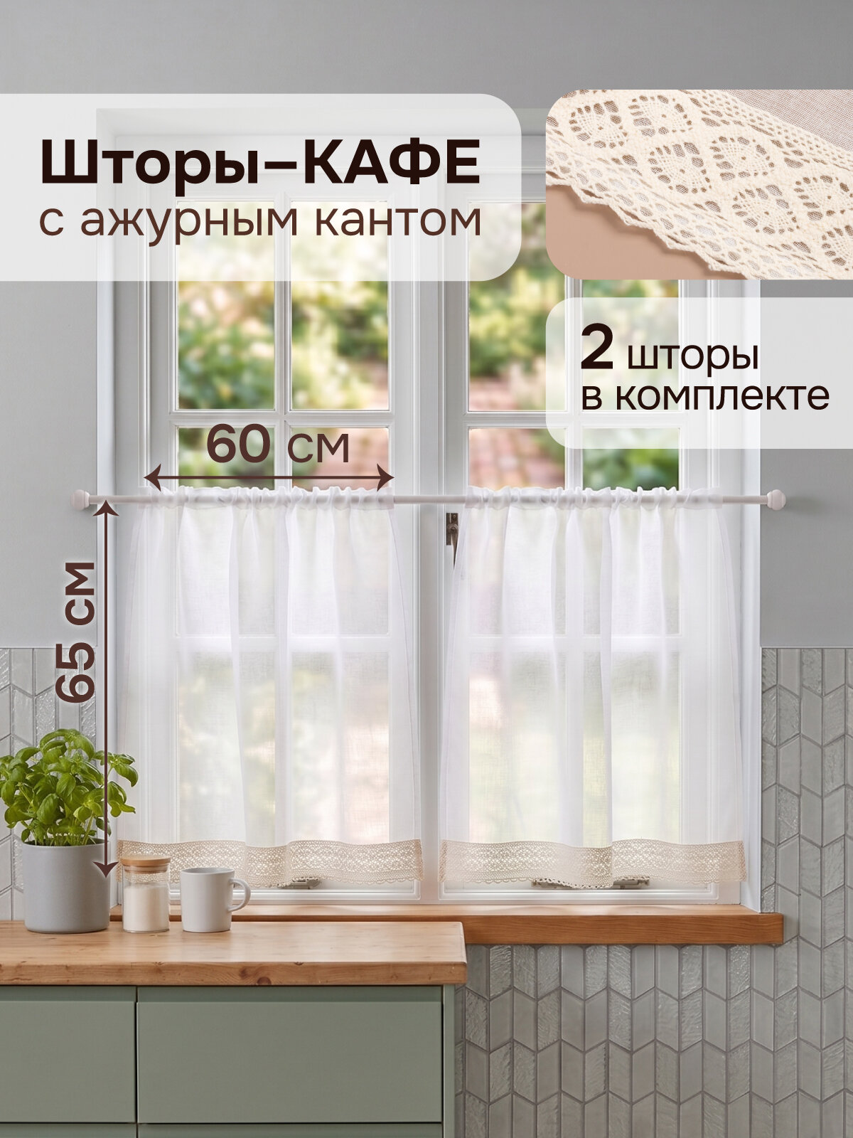 Шторы кафе Забава размер 60х65 см с кружевом снизу, цвет крем