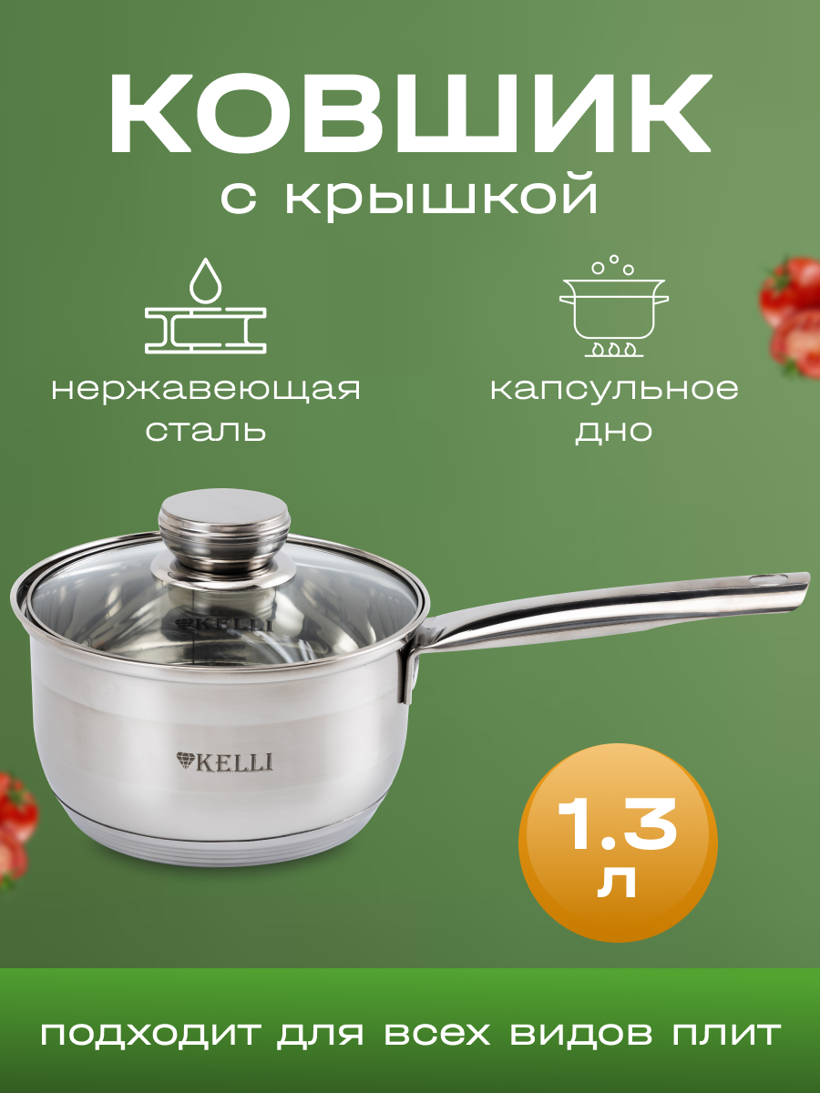 Ковш KELLI, нержавеющая сталь, капсульное дно, 1.3 литра, с крышкой с паровыпуском