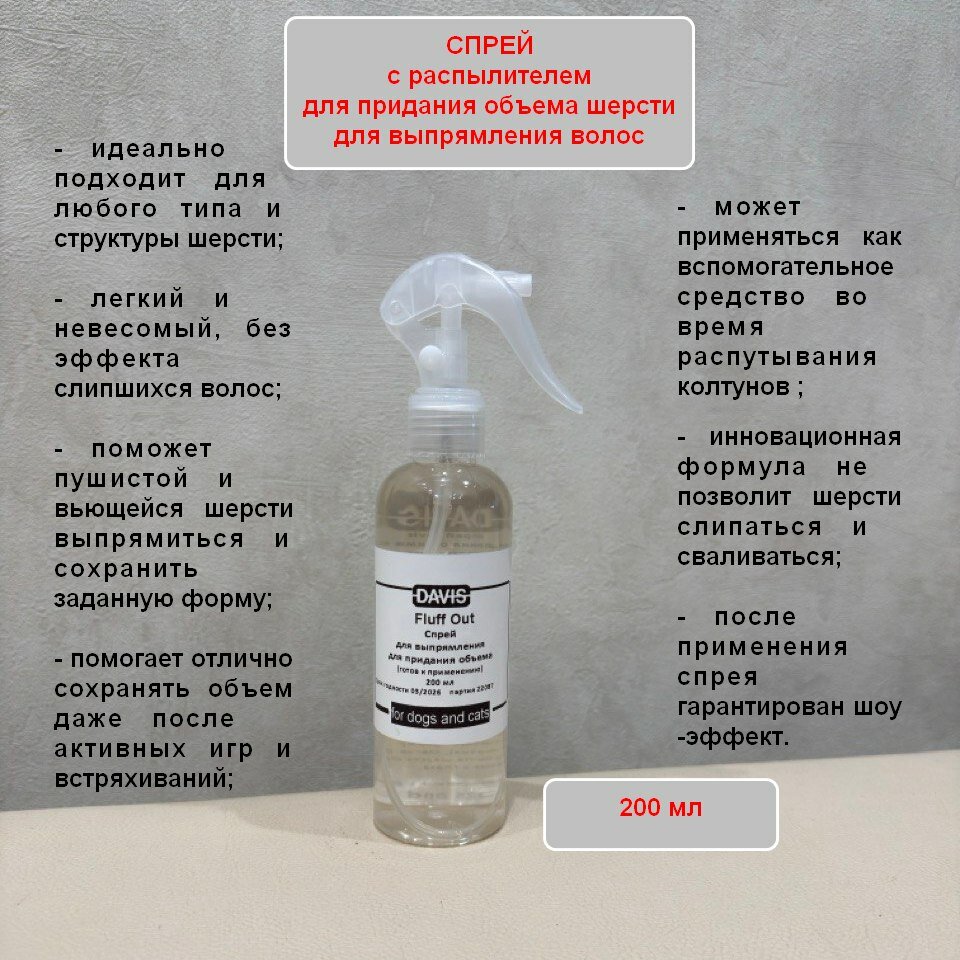 Спрей для обьема и выпрямления шерсти для собак и кошек универсальный профессиональный 200 мл с распылителем