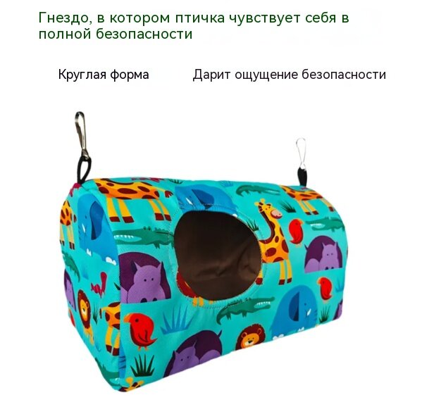 Домик-гнездо игрушка для попугаев, Размер: средний, Цвет: бирюзовый