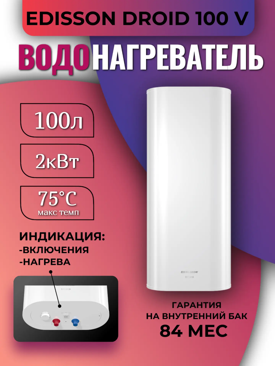 Водонагреватель накопительный электрический Edisson Droid 100 V