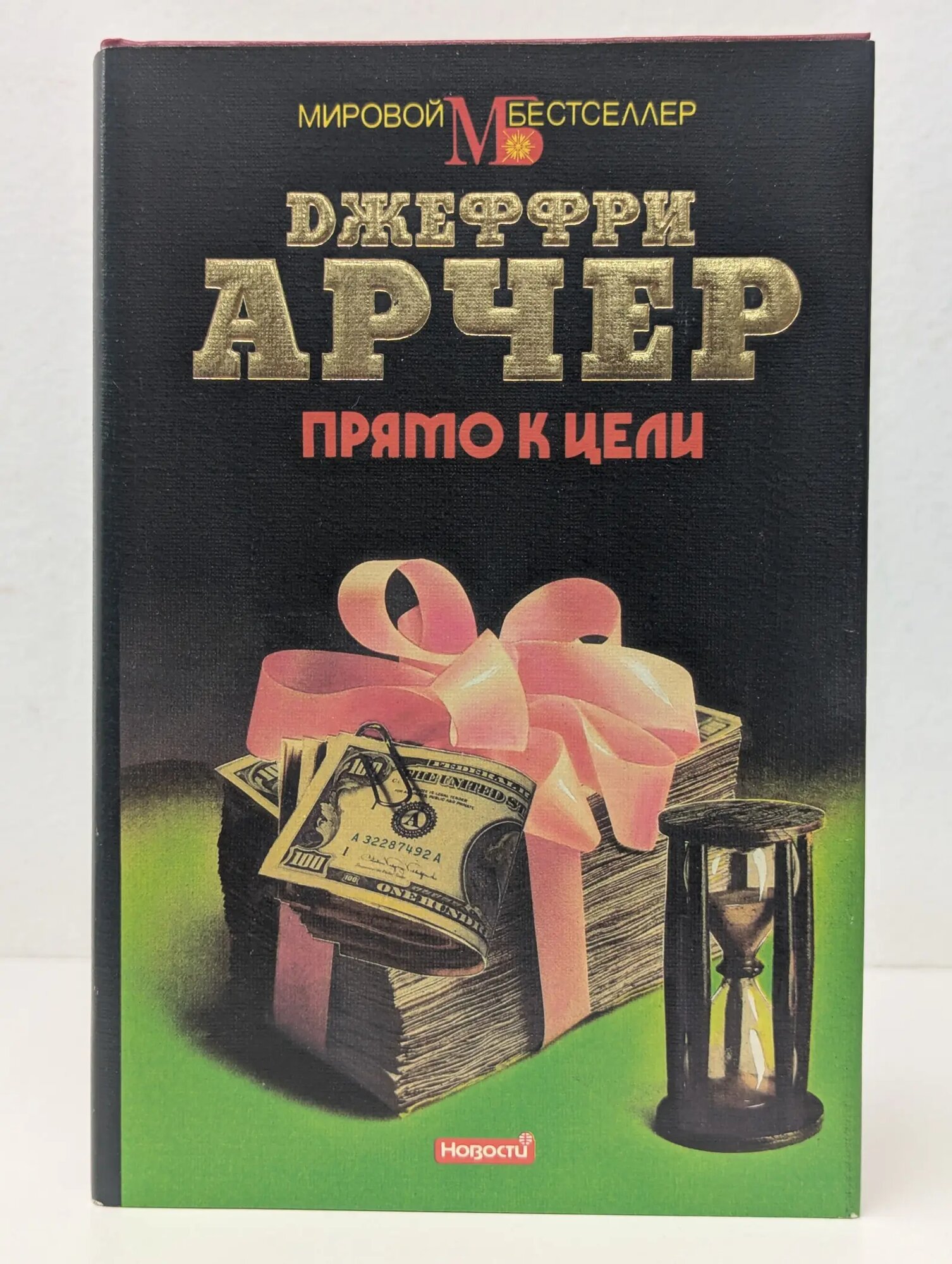 Мировой бестселлер. Прямо к цели Арчер Джеффри 1994