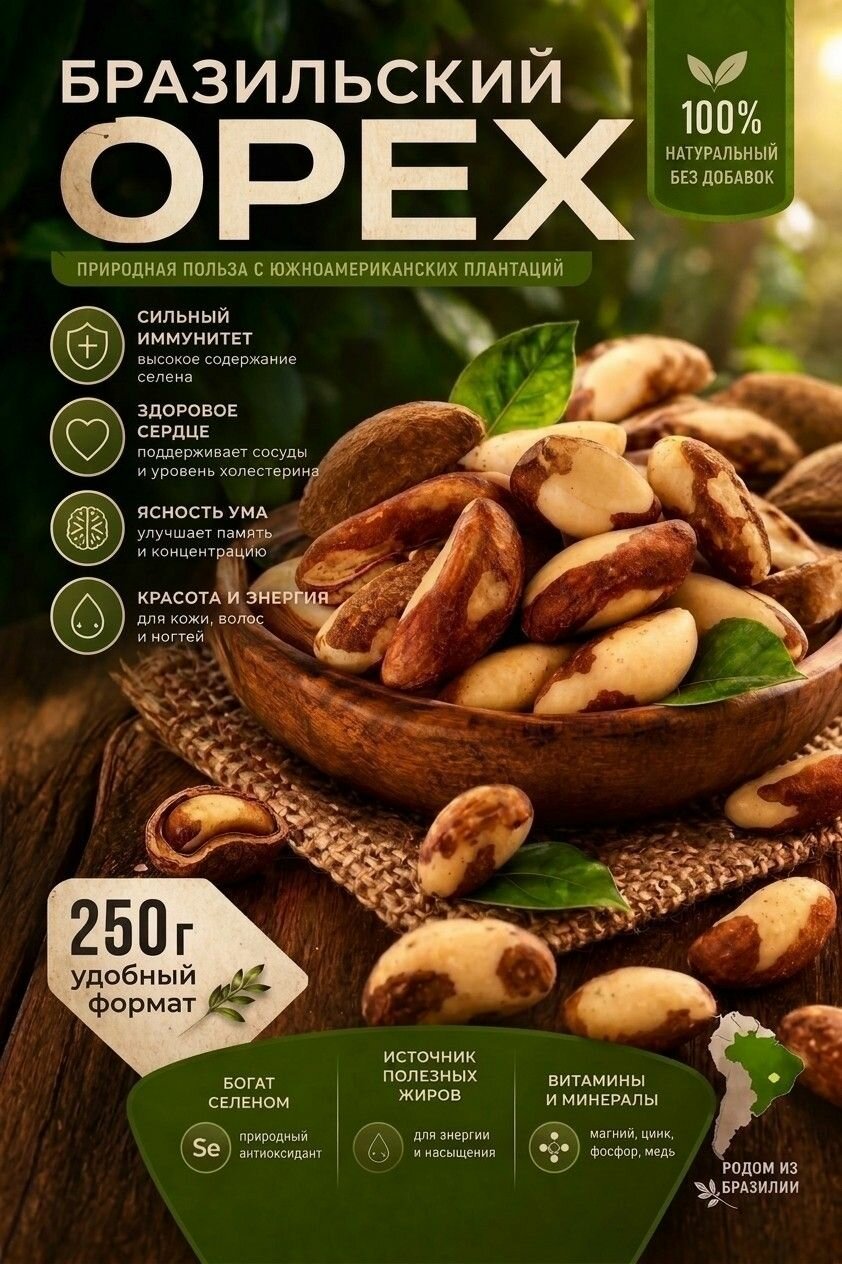 Бразильский орех очищенный сырой (Перу) 250 г