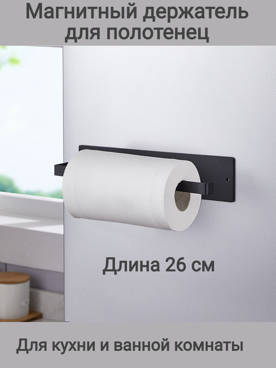 Магнитный держатель для полотенец, прочный металл, без сверления, для кухни и ванны