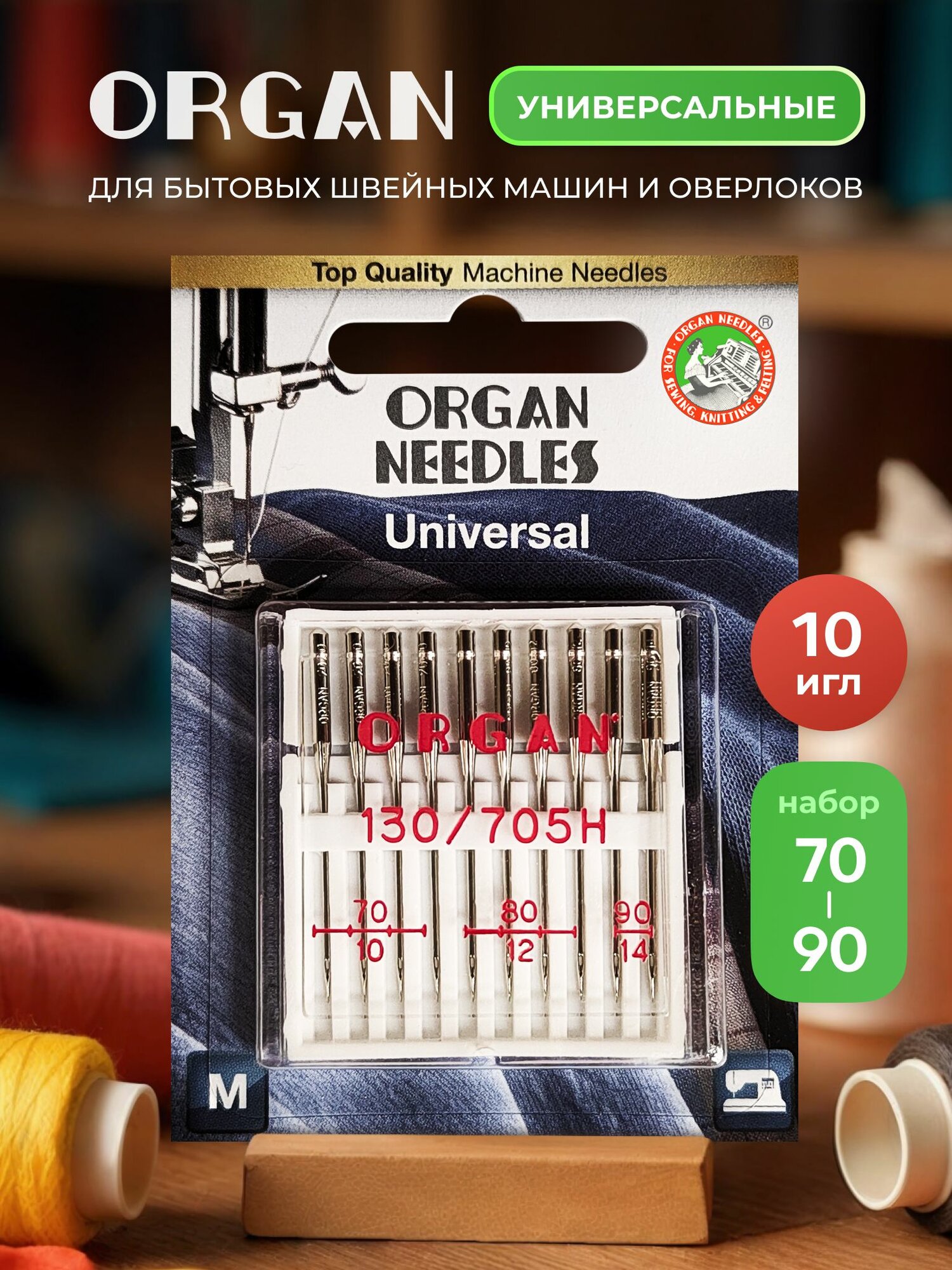 Иглы ORGAN универсальные 10/70-90 Blister для швейных машин и оверлоков