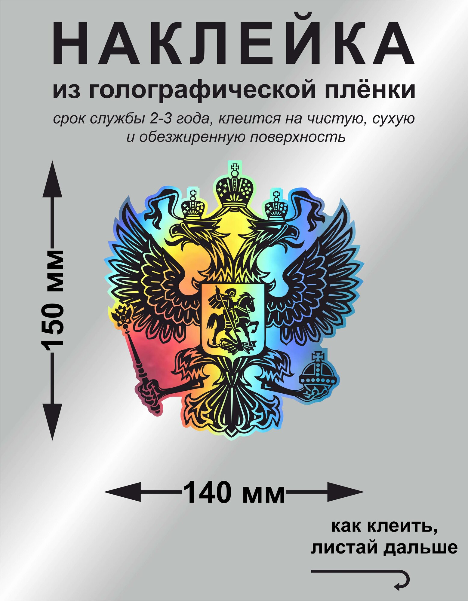 Наклейка на авто Герб России, печать на голографии, 140*150 мм