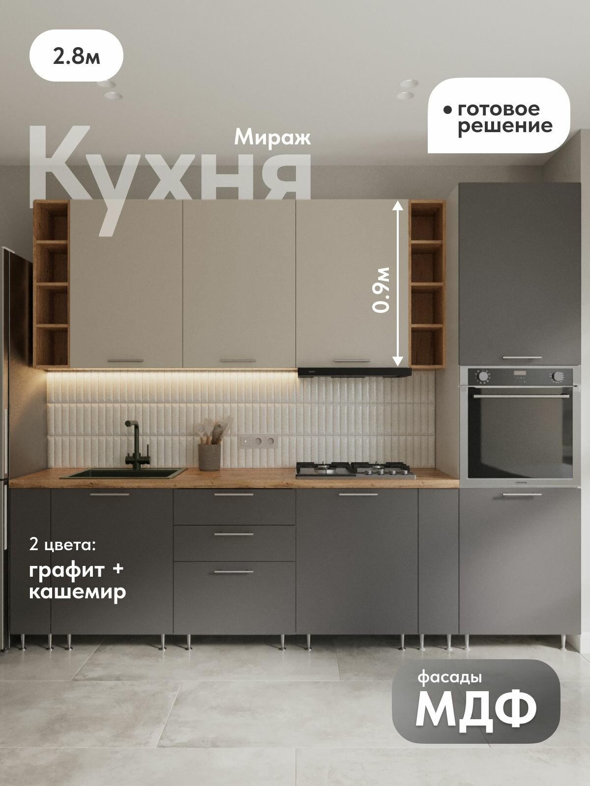 Кухня "Мираж" 2,8м/900 компоновка - 1 Графит/Кашемир (Дуб Вотан) МДФ