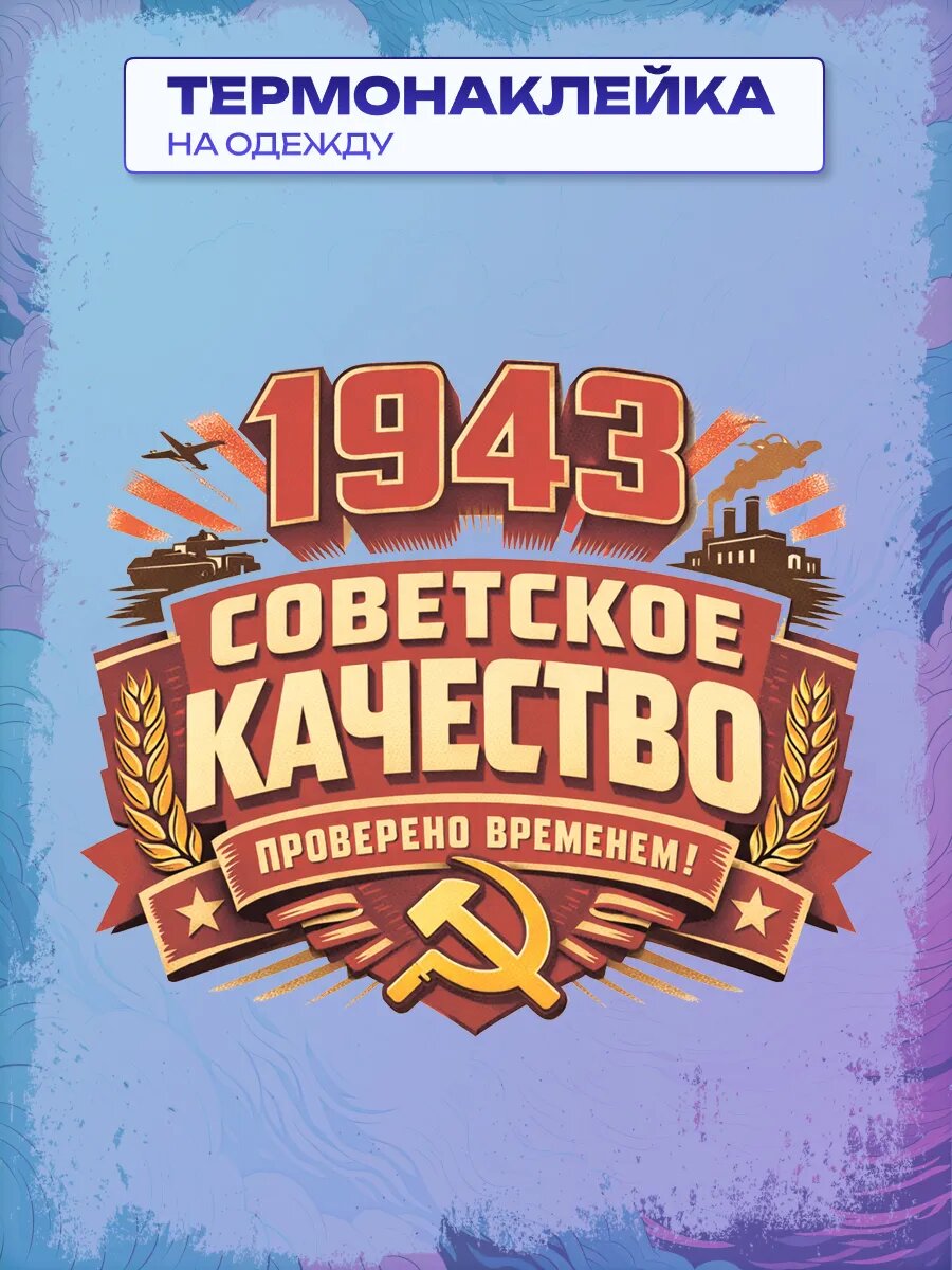 Термонаклейка советское качество