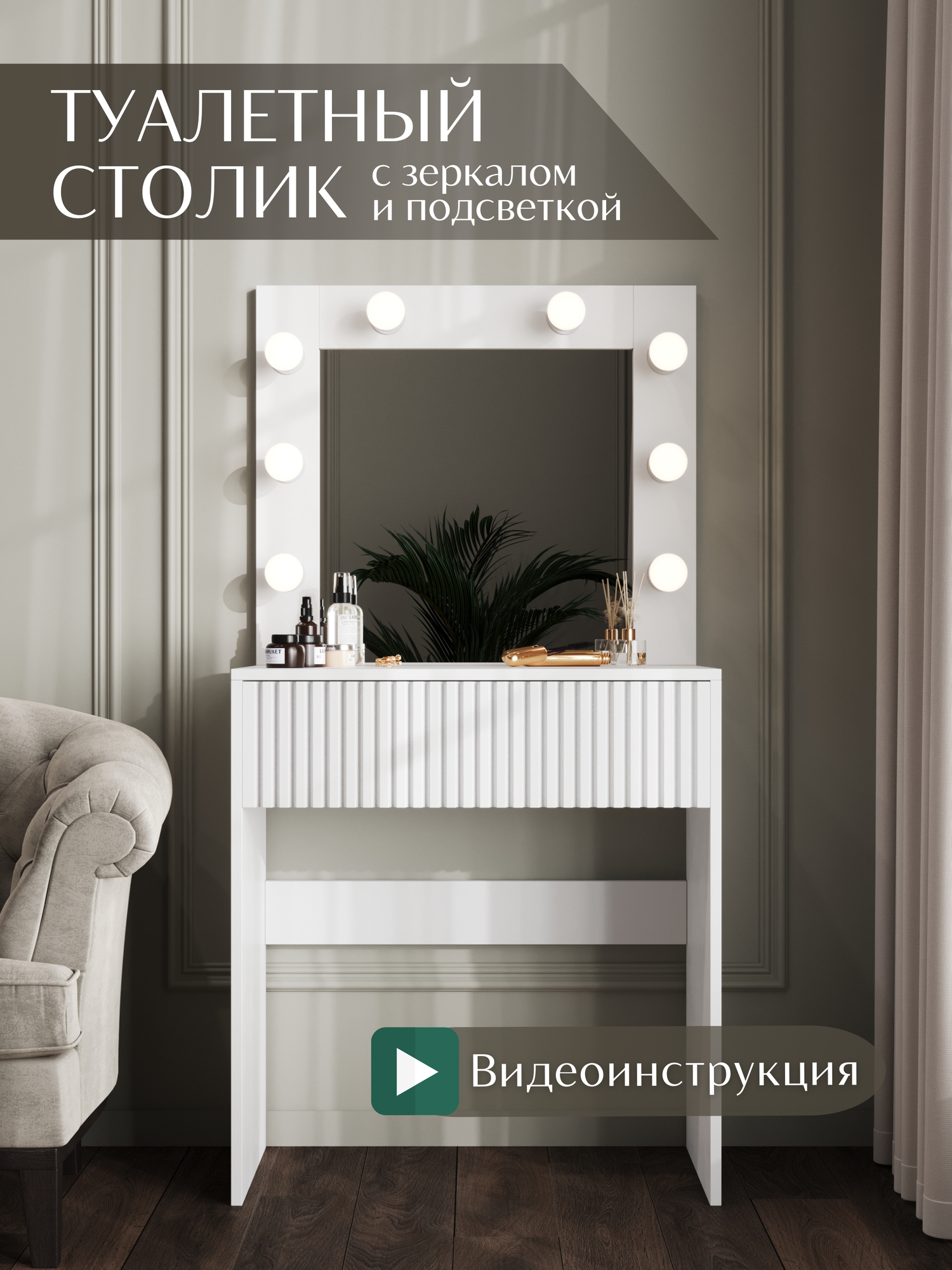 Туалетный столик с зеркалом и подсветкой IMECO; гримерный стол; цвет белый; размер 60х36,6х142 см
