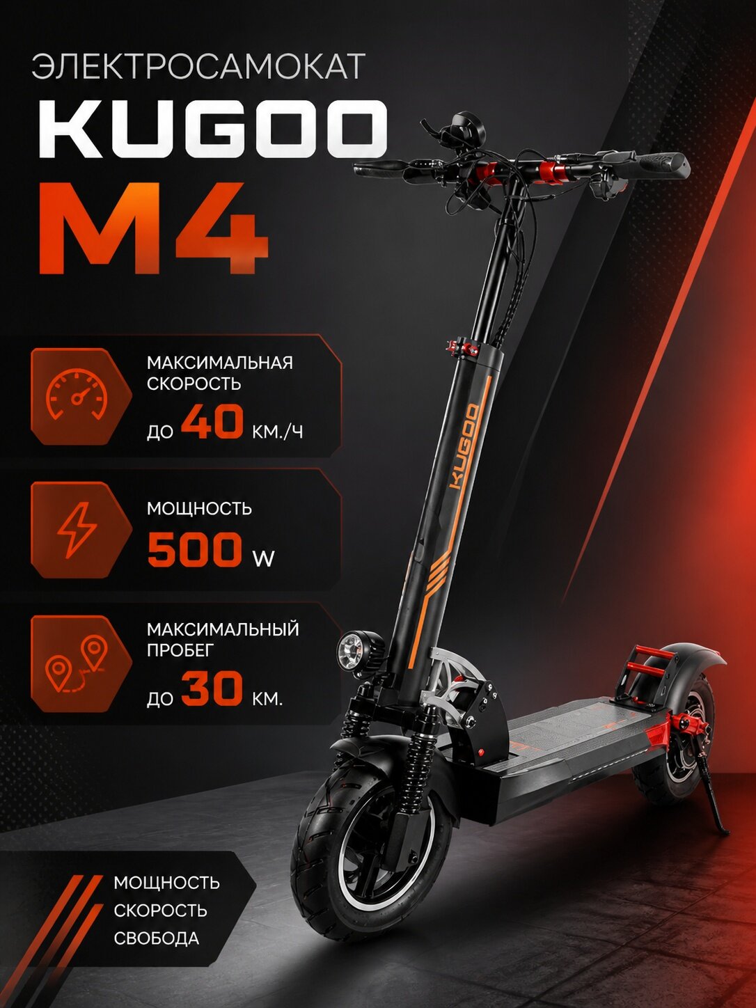 Электросамокат Kugoo M4, максимальная скорость до 40 км./ч, мощность 500 W, максимальный пробег до 30 км.